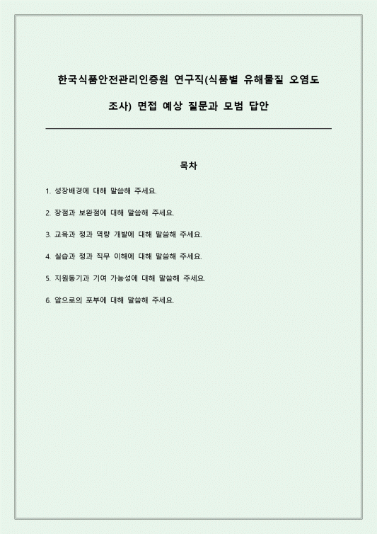 한국식품안전관리인증원 연구직(식품별 유해물질 오염도 조사) 면접 예상 질문과 모범 답안