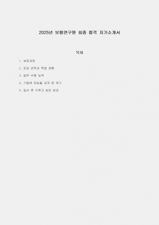 2025년 보험연구원 최종 합격 자기소개서