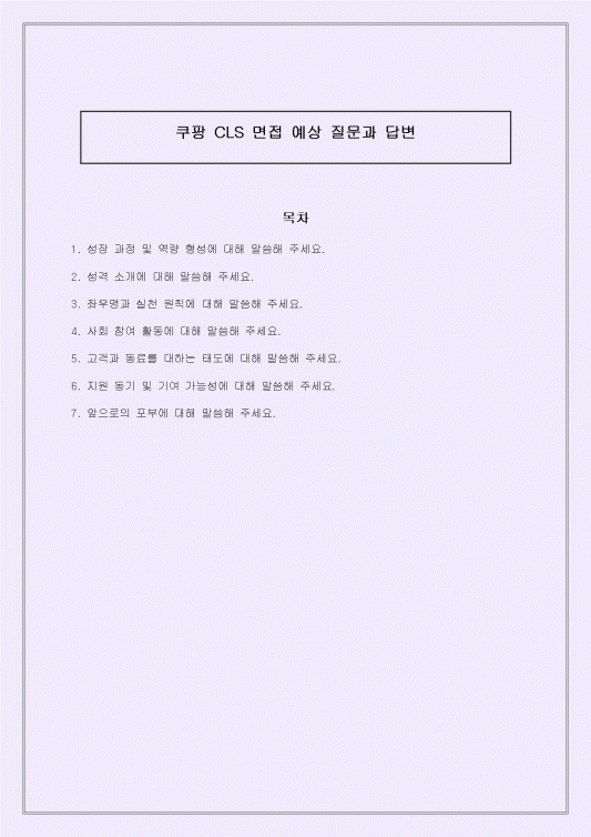 쿠팡 CLS 면접 예상 질문과 답변