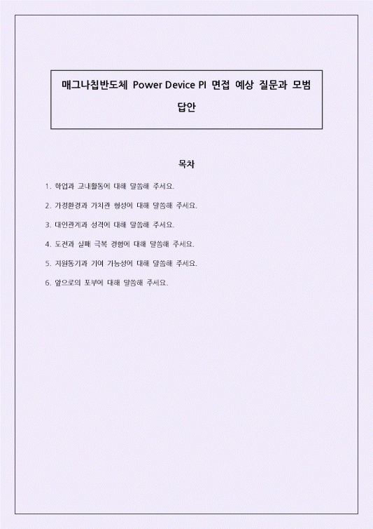 매그나칩반도체 Power Device PI 면접 예상 질문과 모범 답안