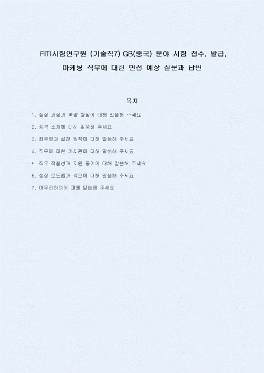 FITI시험연구원 (기술직7) GB(중국) 분야 시험 접수, 발급, 마케팅 직무에 대한 면접 예상 질문과 답변