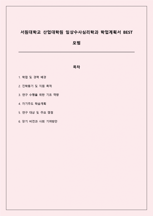 서원대학교 산업대학원 임상수사심리학과 학업계획서 BEST 모범
