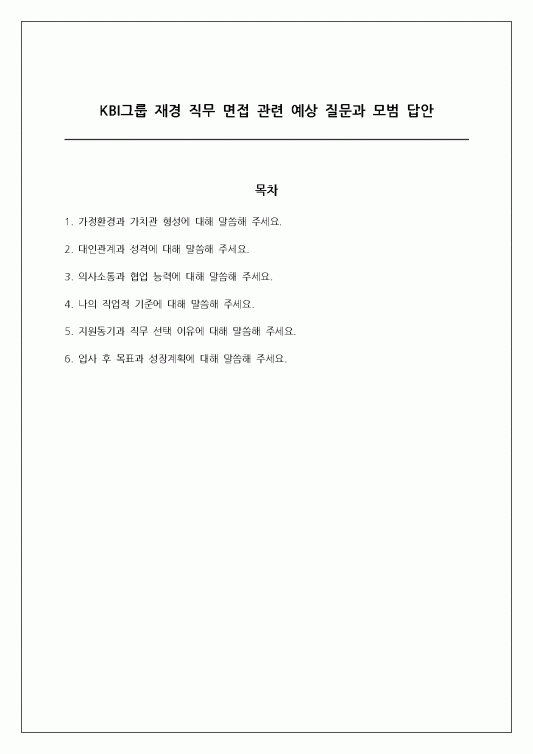 KBI그룹 재경 직무 면접 관련 예상 질문과 모범 답안
