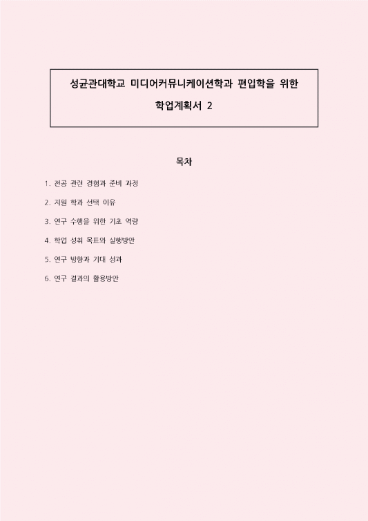 성균관대학교 미디어커뮤니케이션학과 편입학을 위한 학업계획서 2
