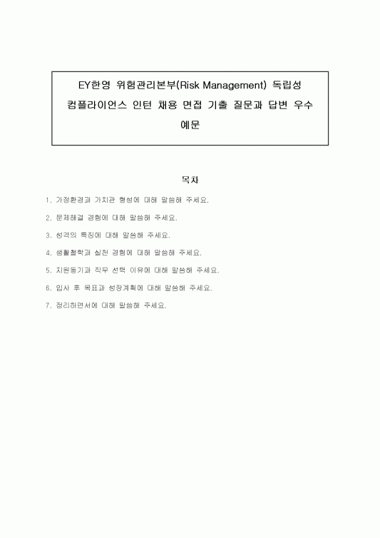 EY한영 위험관리본부(Risk Management) 독립성 컴플라이언스 인턴 채용 면접 기출 질문과 답변 우수 예문