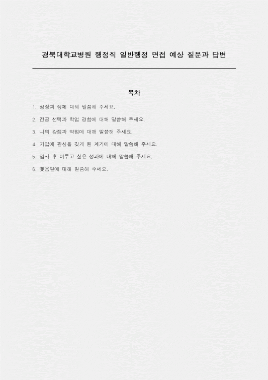 경북대학교병원 행정직 일반행정 면접 예상 질문과 답변