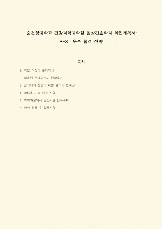 순천향대학교 건강과학대학원 임상간호학과 학업계획서: BEST 우수 합격 전략