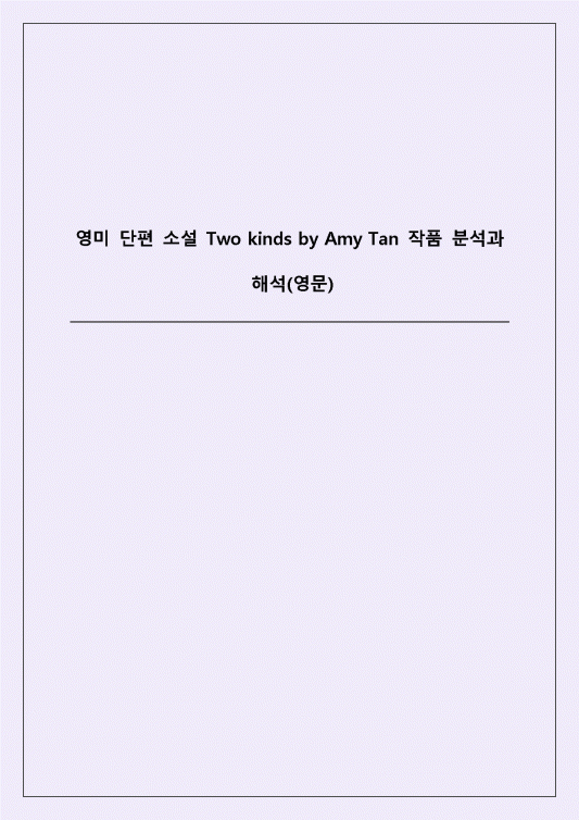 영미 단편 소설 Two kinds by Amy Tan 작품 분석과 해석(영문)