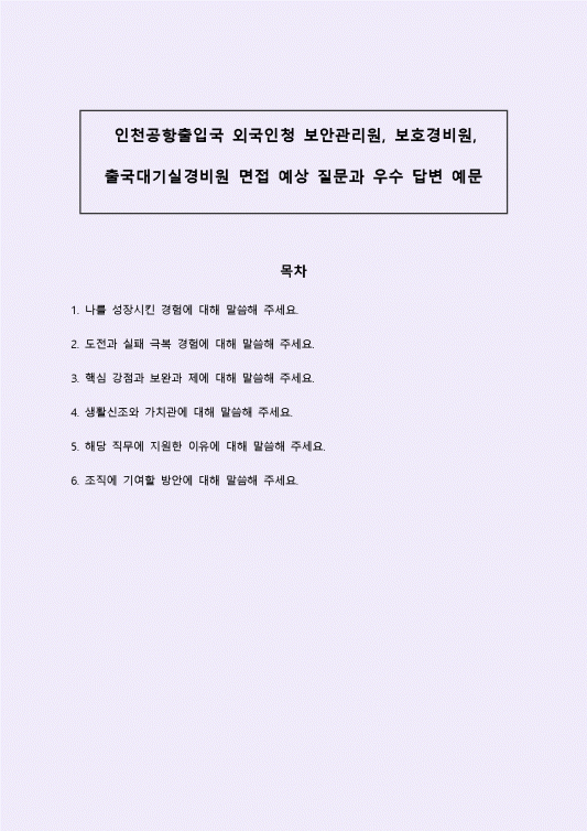 인천공항출입국 외국인청 보안관리원, 보호경비원, 출국대기실경비원 면접 예상 질문과 우수 답변 예문