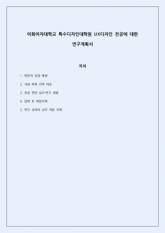 이화여자대학교 특수디자인대학원 UX디자인 전공에 대한 연구계획서