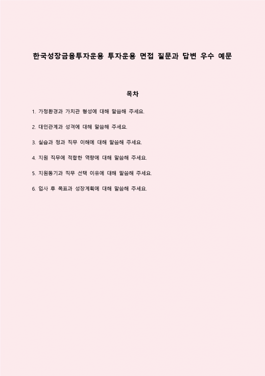 한국성장금융투자운용 투자운용 면접 질문과 답변 우수 예문