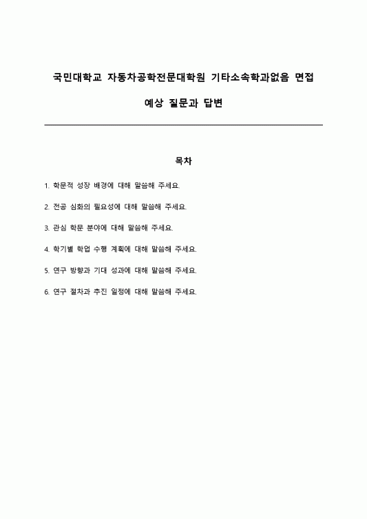 국민대학교 자동차공학전문대학원 기타소속학과없음 면접 예상 질문과 답변