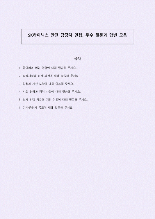 SK하이닉스 안전 담당자 면접, 우수 질문과 답변 모음