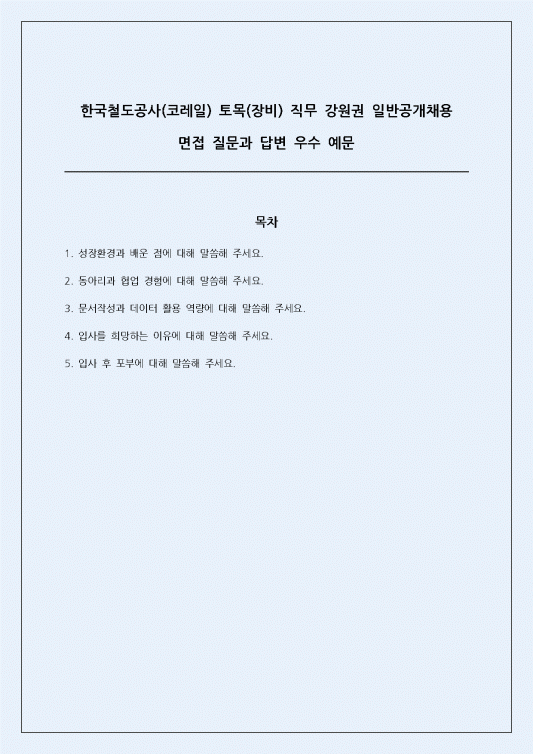 한국철도공사(코레일) 토목(장비) 직무 강원권 일반공개채용 면접 질문과 답변 우수 예문