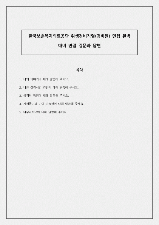 한국보훈복지의료공단 위생경비직렬(경비원) 면접 완벽 대비 면접 질문과 답변