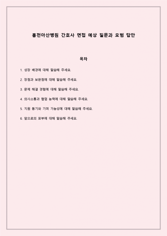 홍천아산병원 간호사 면접 예상 질문과 모범 답안