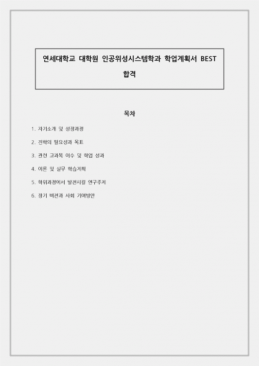 연세대학교 대학원 인공위성시스템학과 학업계획서 BEST 합격