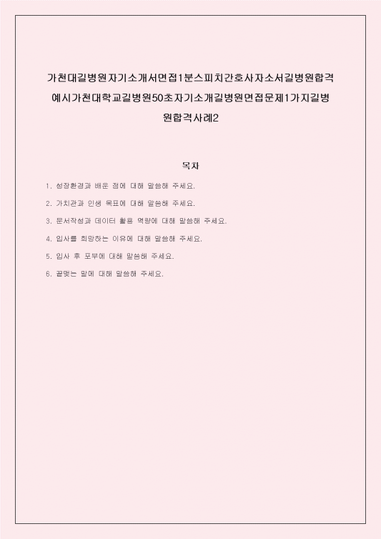 가천대길병원자기소개서면접1분스피치간호사자소서길병원합격예시가천대학교길병원50초자기소개길병원면접문제1가지길병원합격사례2