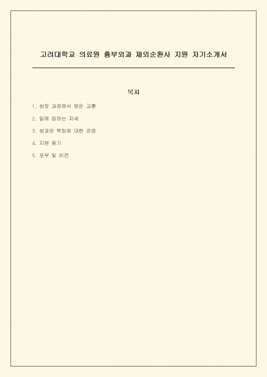 고려대학교 의료원 흉부외과 체외순환사 지원 자기소개서