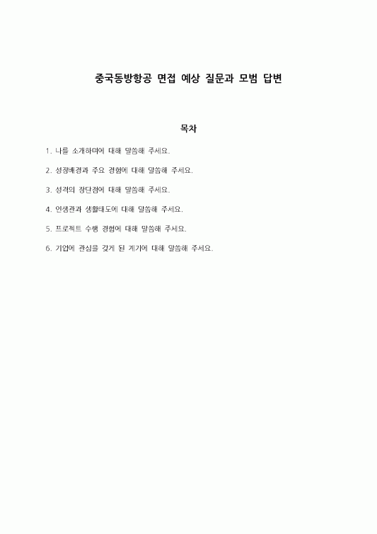 중국동방항공 면접 예상 질문과 모범 답변