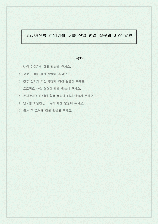 코리아신탁 경영기획 대졸 신입 면접 질문과 예상 답변