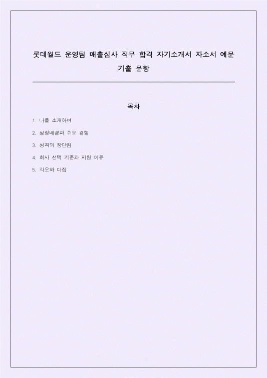 롯데월드 운영팀 매출심사 직무 합격 자기소개서 자소서 예문 기출 문항
