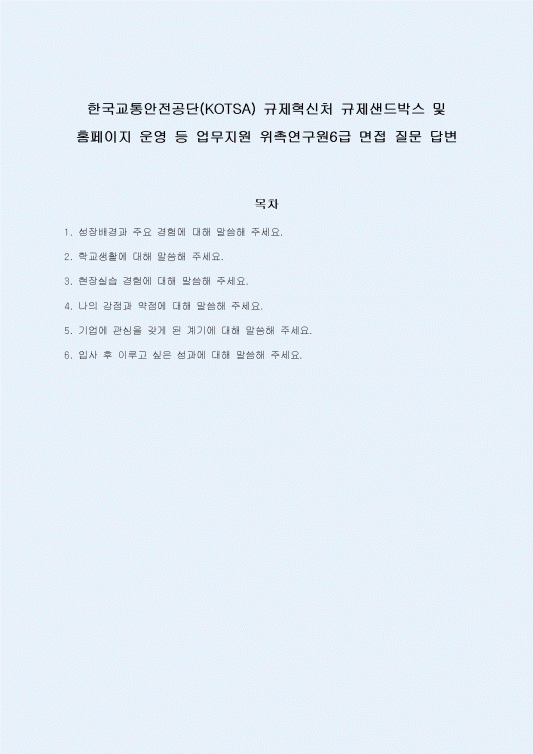 한국교통안전공단(KOTSA) 규제혁신처 규제샌드박스 및 홈페이지 운영 등 업무지원 위촉연구원6급 면접 질문 답변