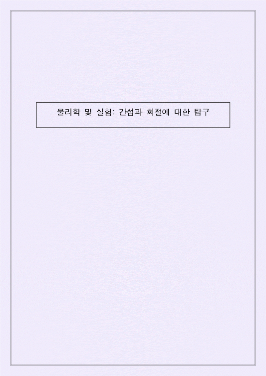 물리학 및 실험: 간섭과 회절에 대한 탐구