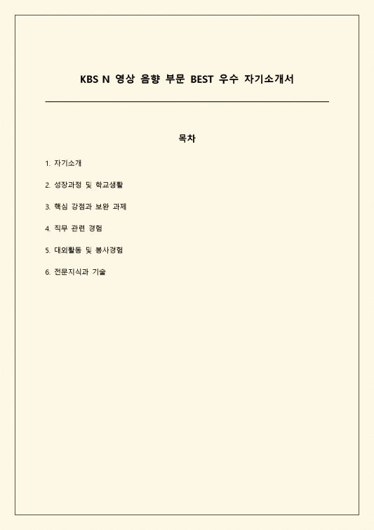 KBS N 영상 음향 부문 BEST 우수 자기소개서