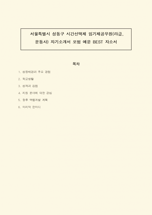 서울특별시 성동구 시간선택제 임기제공무원(라급, 운동사) 자기소개서 모범 예문 BEST 자소서