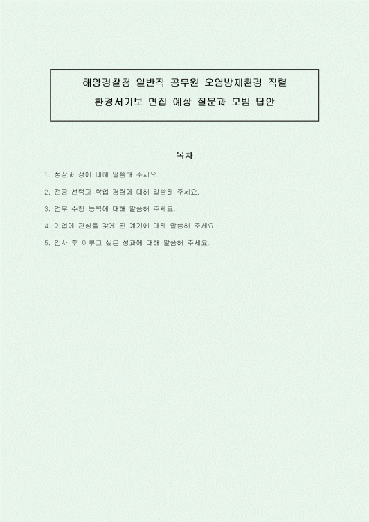 해양경찰청 일반직 공무원 오염방제환경 직렬 환경서기보 면접 예상 질문과 모범 답안