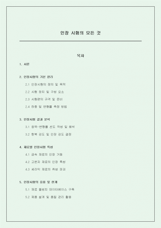 인장 시험의 모든 것