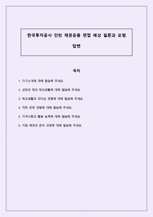 한국투자공사 인턴 채권운용 면접 예상 질문과 모범 답변