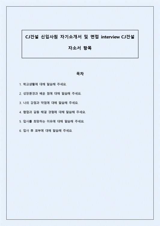CJ건설 신입사원 자기소개서 및 면접 interview CJ건설 자소서 항목