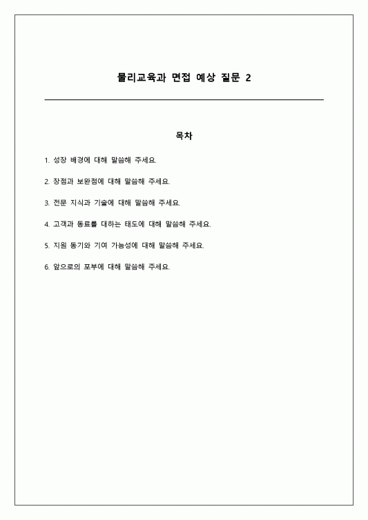 물리교육과 면접 예상 질문 2