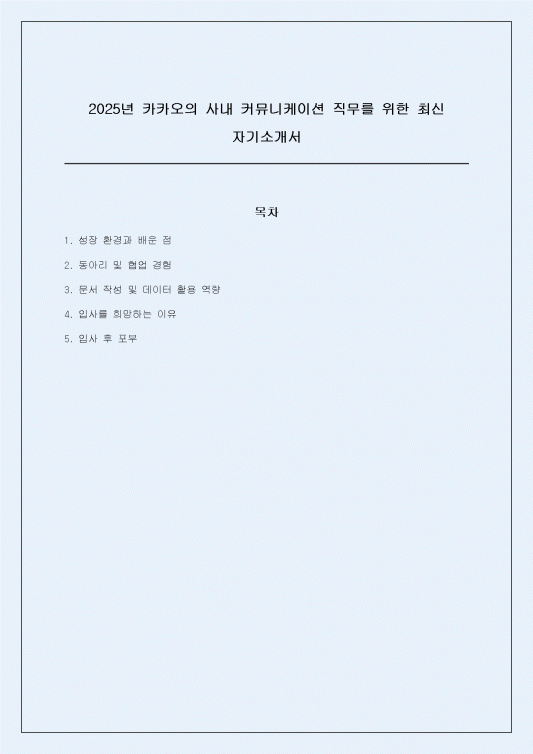 2025년 카카오의 사내 커뮤니케이션 직무를 위한 최신 자기소개서