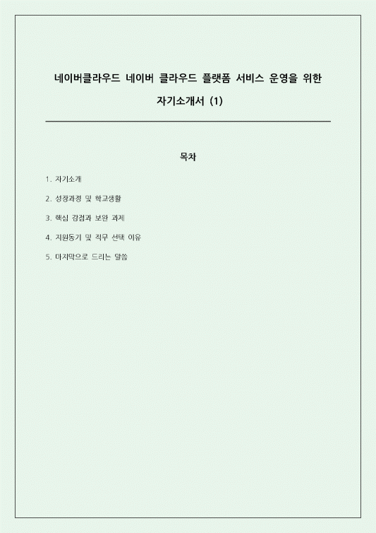 네이버클라우드 네이버 클라우드 플랫폼 서비스 운영을 위한 자기소개서 (1)