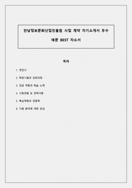 전남정보문화산업진흥원 사업 계약 자기소개서 우수 예문 BEST 자소서
