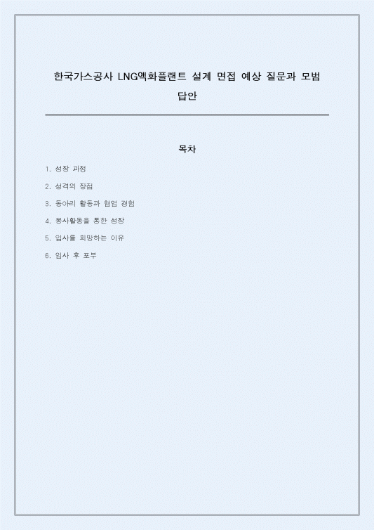 한국가스공사 LNG액화플랜트 설계 면접 예상 질문과 모범 답안