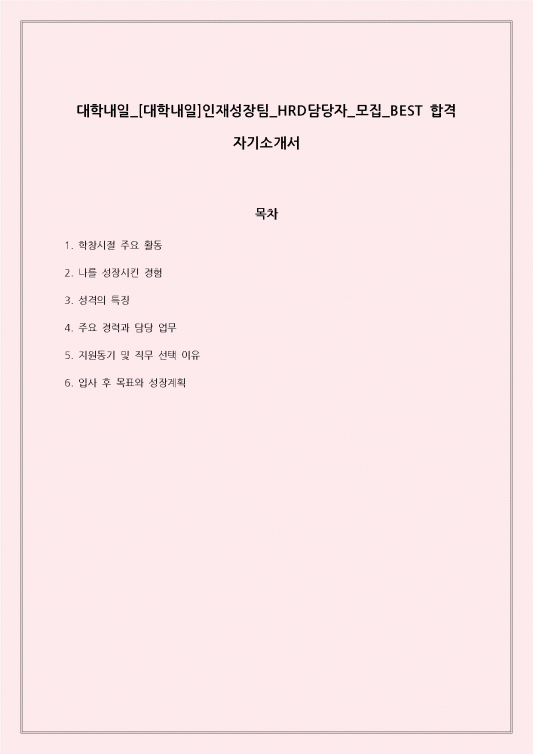 대학내일_[대학내일]인재성장팀_HRD담당자_모집_BEST 합격 자기소개서
