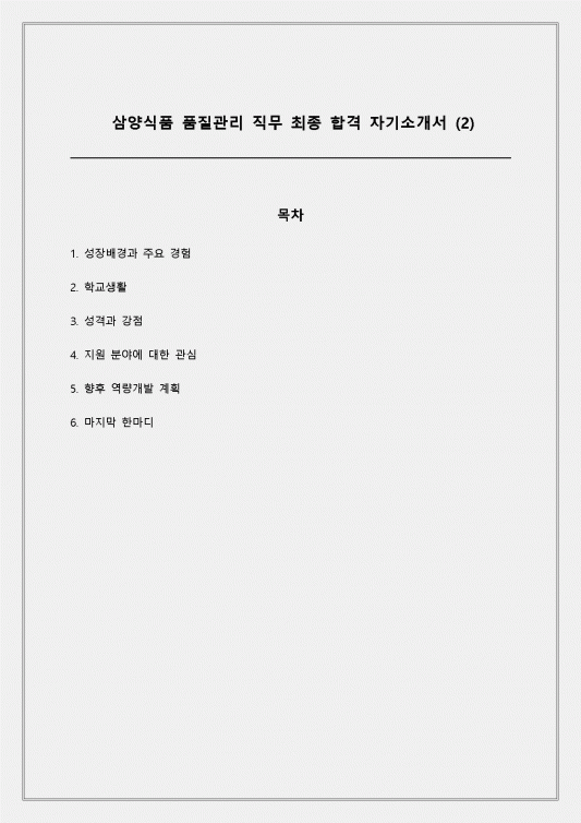 삼양식품 품질관리 직무 최종 합격 자기소개서 (2)