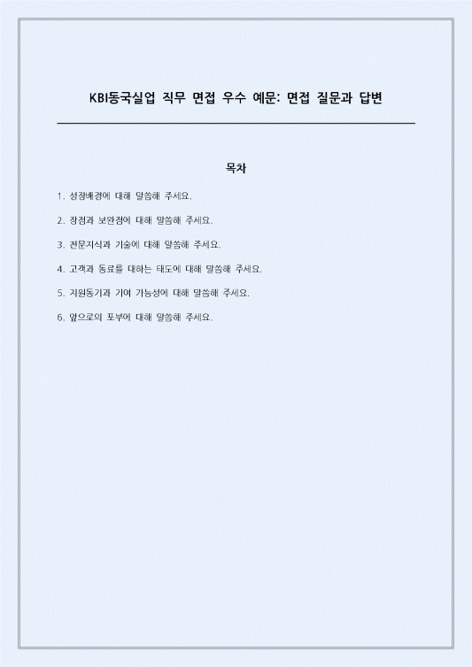 KBI동국실업 직무 면접 우수 예문: 면접 질문과 답변