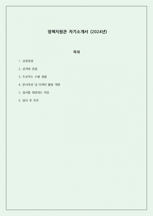 정책지원관 자기소개서 (2024년)