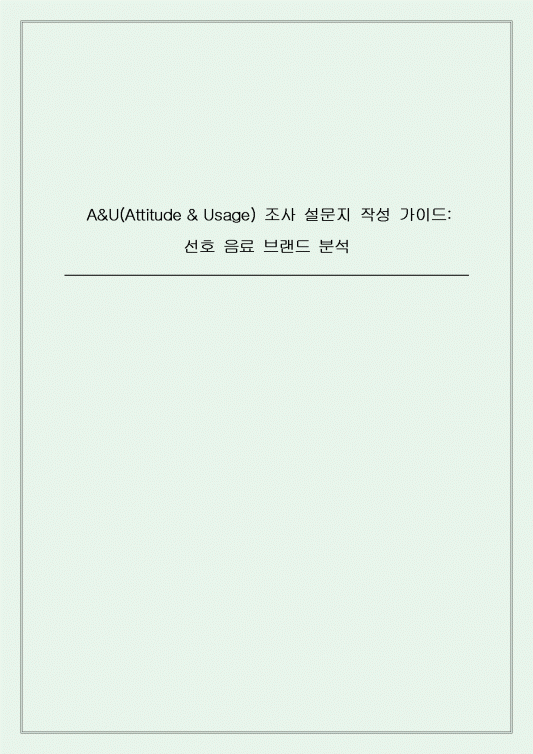 A&U(Attitude & Usage) 조사 설문지 작성 가이드: 선호 음료 브랜드 분석