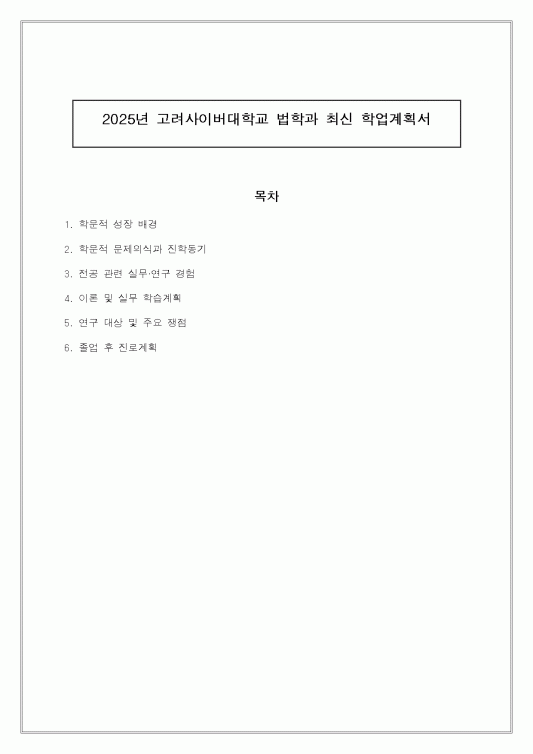 2025년 고려사이버대학교 법학과 최신 학업계획서