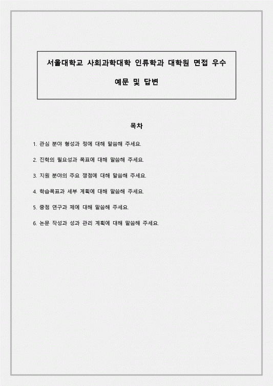서울대학교 사회과학대학 인류학과 대학원 면접 우수 예문 및 답변