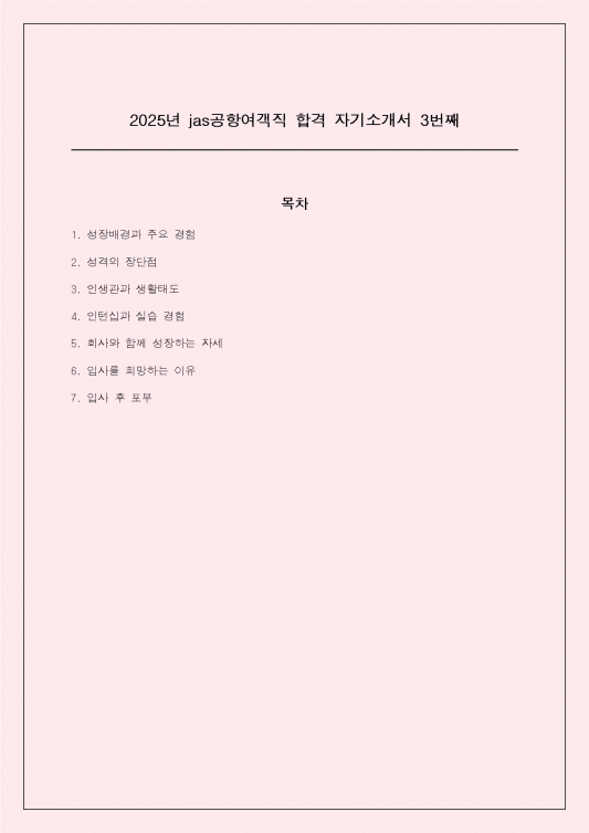 2025년 jas공항여객직 합격 자기소개서 3번째