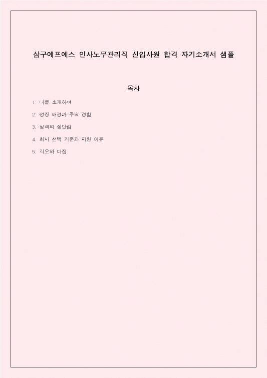 삼구에프에스 인사노무관리직 신입사원 합격 자기소개서 샘플