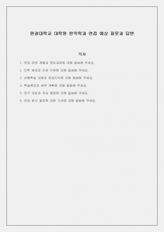 원광대학교 대학원 한약학과 면접 예상 질문과 답변