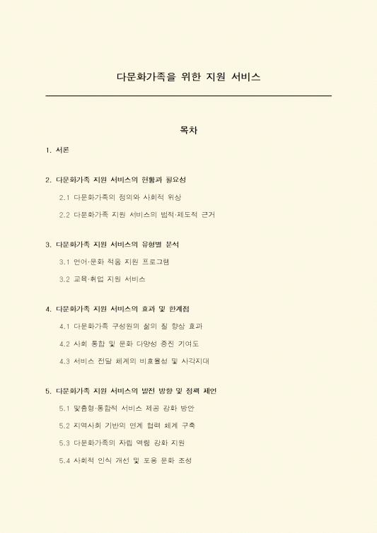 다문화가족을 위한 지원 서비스